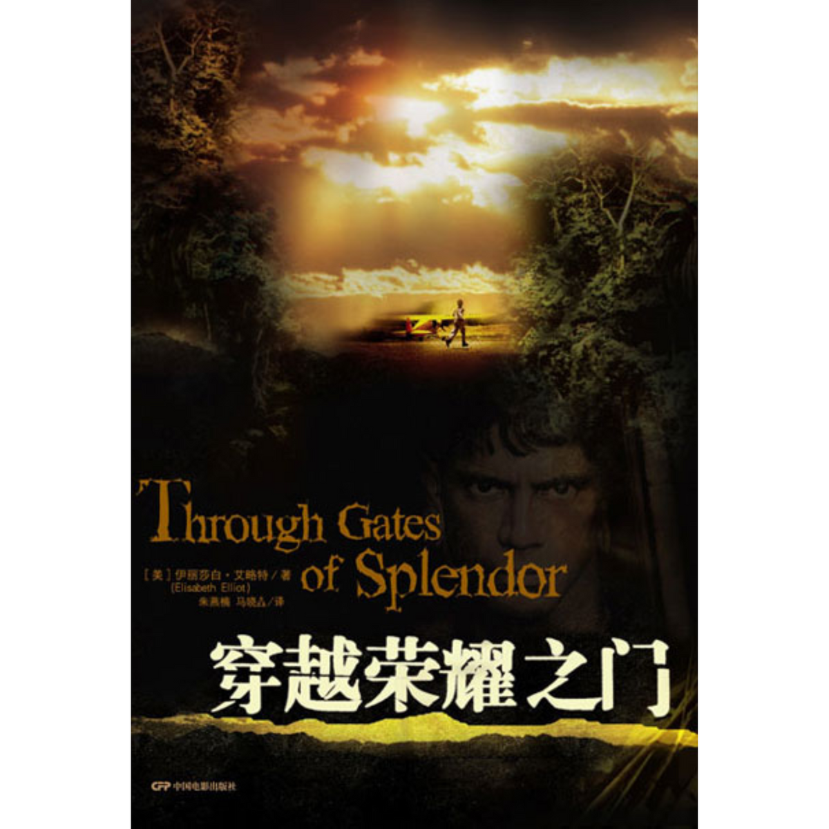 Through Gates of Splendor 穿越荣耀之门 – Faithworks Bookstore